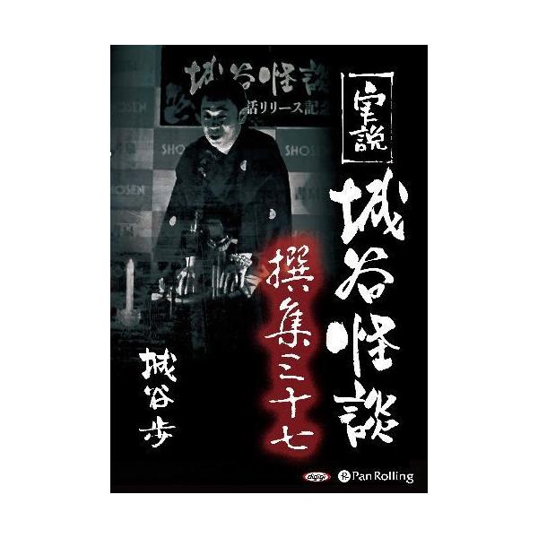 【発売日：2019年10月01日】城谷歩/[オーディオブックCD] 実説 城谷怪談 撰集三十七、メディア：BOOK、発売日：2019/10、重量：130g、商品コード：NEOBK-2657128、JANコード/ISBNコード：9784775...