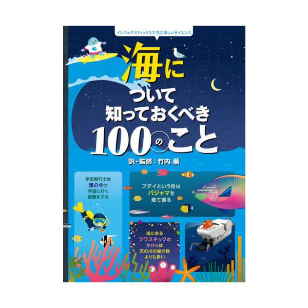 【発売日：2021年08月28日】ジェローム・マーティン/〔ほか〕文 ドミニク・ビロン/〔ほか〕イラスト 竹内薫/訳・監修/海について知っておくべき100のこと / 原タイトル:100 THINGS TO KNOW ABOUT THE OC...