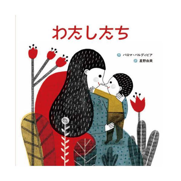 【発売日：2021年09月14日】パロマ・バルディビア/作 星野由美/訳/わたしたち / 原タイトル:NOSOTROS、メディア：BOOK、発売日：2021/09、重量：340g、商品コード：NEOBK-2657190、JANコード/ISB...