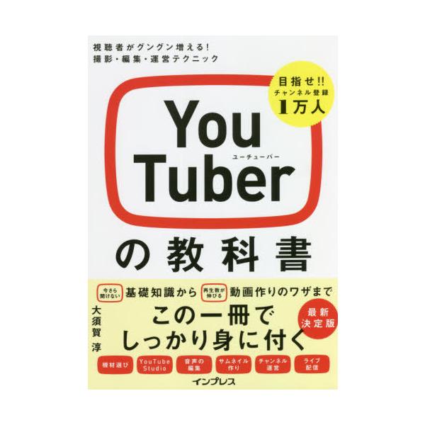 【発売日：2021年09月14日】大須賀淳/監修/YouTuberの教科書 視聴者がグングン増える!撮影・編集・運営テクニック、メディア：BOOK、発売日：2021/09、重量：540g、商品コード：NEOBK-2657202、JANコード...