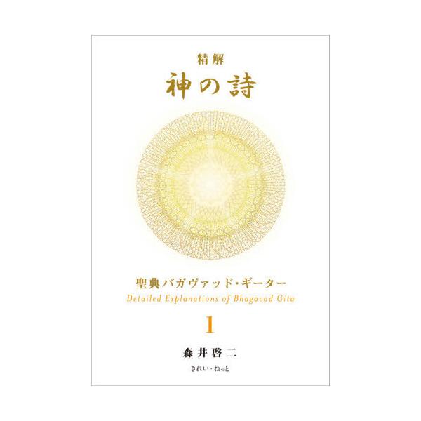 【発売日：2021年08月28日】森井啓二/著/精解神の詩 聖典バガヴァッド・ギータ 1、メディア：BOOK、発売日：2021/08、重量：287g、商品コード：NEOBK-2657210、JANコード/ISBNコード：9784434294471