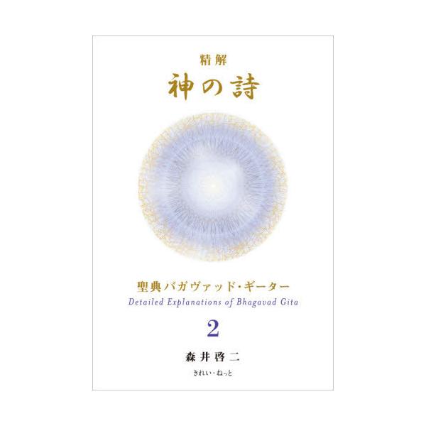 【発売日：2021年08月28日】森井啓二/著/精解神の詩 聖典バガヴァッド・ギータ 2、メディア：BOOK、発売日：2021/08、重量：340g、商品コード：NEOBK-2657211、JANコード/ISBNコード：9784434294488