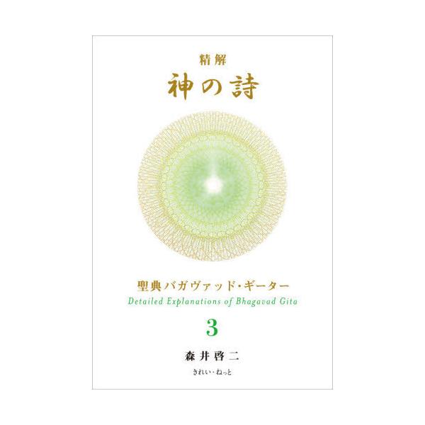 【発売日：2021年08月28日】森井啓二/著/精解神の詩 聖典バガヴァッド・ギータ 3、メディア：BOOK、発売日：2021/08、重量：230g、商品コード：NEOBK-2657213、JANコード/ISBNコード：9784434294495