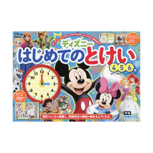 【発売日：2021年09月15日】榊原洋一/監修/ディズニーはじめてのとけい 4・5・6歳 (学研わくわく知育ドリル)、メディア：BOOK、発売日：2021/09、重量：340g、商品コード：NEOBK-2657256、JANコード/ISB...