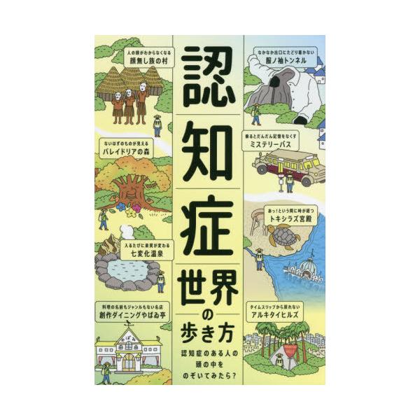 【発売日：2021年09月15日】筧裕介/著 認知症未来共創ハブ/ほか監修/認知症世界の歩き方 認知症のある人の頭の中をのぞいてみたら?、メディア：BOOK、発売日：2021/09、重量：414g、商品コード：NEOBK-2657275、J...