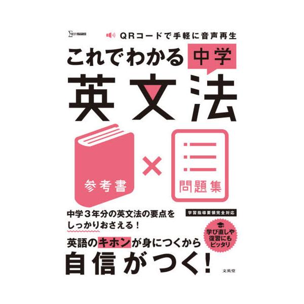 【発売日：2021年09月14日】文英堂/これでわかる中学英文法 参考書×問題集 (シグマベスト)、メディア：BOOK、発売日：2021/09、重量：421g、商品コード：NEOBK-2657322、JANコード/ISBNコード：97845...