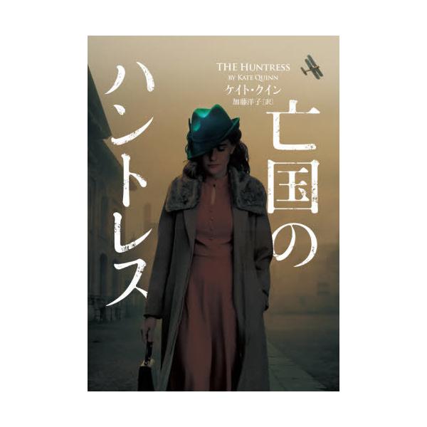 【発売日：2021年09月16日】ケイト・クイン/著 加藤洋子/訳/亡国のハントレス / 原タイトル:THE HUNTRESS (ハーパーBOOKS)、メディア：BOOK、発売日：2021/09、重量：150g、商品コード：NEOBK-26...