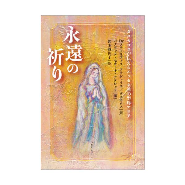 【発売日：2021年08月28日】スティリアノス・アテシュリス/著 パナヨッタ・セオトキ・アテシュリ/編 鈴木眞佐子/訳/永遠の祈り、メディア：BOOK、発売日：2021/08、重量：273g、商品コード：NEOBK-2657351、JAN...