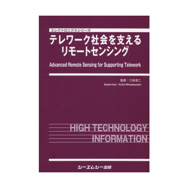【発売日：2021年04月28日】三林浩二/監修/テレワーク社会を支えるリモートセンシング (エレクトロニクスシリーズ)、メディア：BOOK、発売日：2021/04、重量：540g、商品コード：NEOBK-2657362、JANコード/IS...