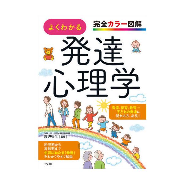 【発売日：2021年09月15日】渡辺弥生/監修/よくわかる発達心理学 完全カラー図解、メディア：BOOK、発売日：2021/09、重量：414g、商品コード：NEOBK-2657388、JANコード/ISBNコード：9784816370571