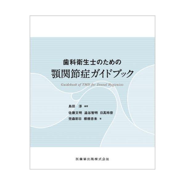 【発売日：2021年09月10日】島田淳/編著 佐藤文明/〔ほか〕著/歯科衛生士のための顎関節症ガイドブック、メディア：BOOK、発売日：2021/09、重量：417g、商品コード：NEOBK-2657434、JANコード/ISBNコード：...