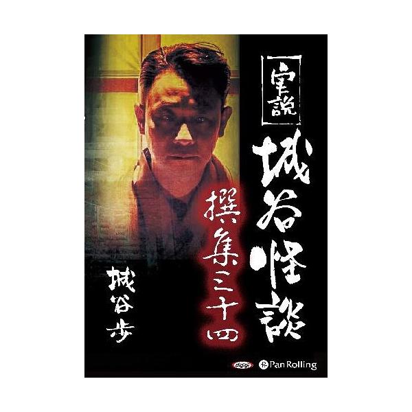 【発売日：2019年09月01日】城谷歩/[オーディオブックCD] 実説 城谷怪談 撰集三十四、メディア：BOOK、発売日：2019/09、重量：130g、商品コード：NEOBK-2657607、JANコード/ISBNコード：9784775...