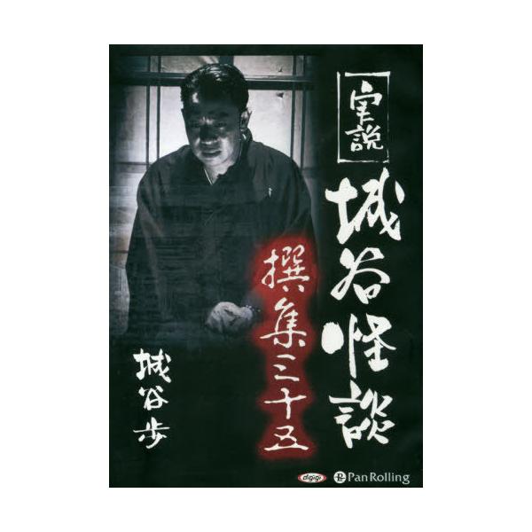 【発売日：2019年09月01日】城谷歩/[オーディオブックCD] 実説 城谷怪談 撰集三十五、メディア：BOOK、発売日：2019/09、重量：130g、商品コード：NEOBK-2657608、JANコード/ISBNコード：9784775...