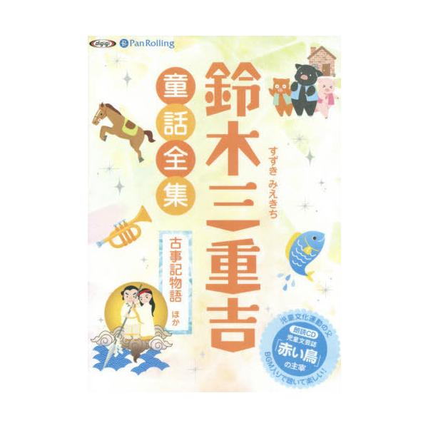 【発売日：2019年09月01日】鈴木三重吉/[オーディオブックCD] 鈴木三重吉童話全集――古事記物語ほか、メディア：BOOK、発売日：2019/09、重量：290g、商品コード：NEOBK-2657609、JANコード/ISBNコード：...