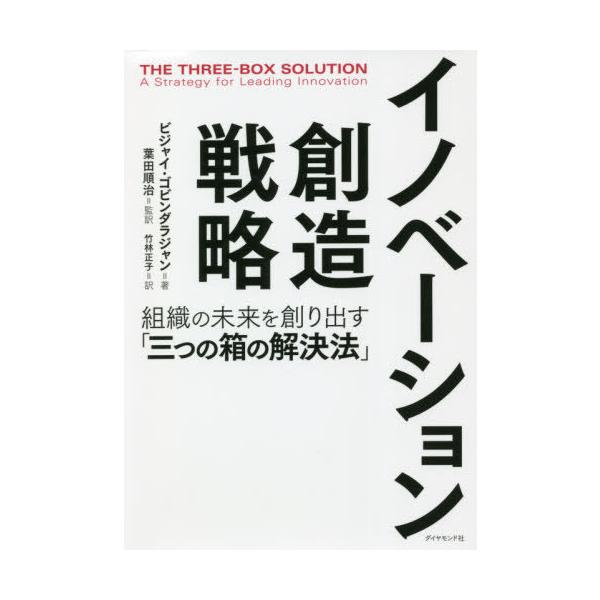 【発売日：2021年09月15日】ビジャイ・ゴビンダラジャン/著 葉田順治/監訳 竹林正子/訳/イノベーション創造戦略 組織の未来を創り出す「三つの箱の解決法」 / 原タイトル:THE THREE-BOX SOLUTION、メディア：BOO...