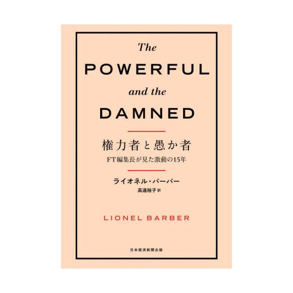 【発売日：2021年09月15日】ライオネル・バーバー/著 高遠裕子/訳/権力者と愚か者 FT編集長が見た激動の15年 / 原タイトル:The Powerful and the Damned、メディア：BOOK、発売日：2021/09、重量...