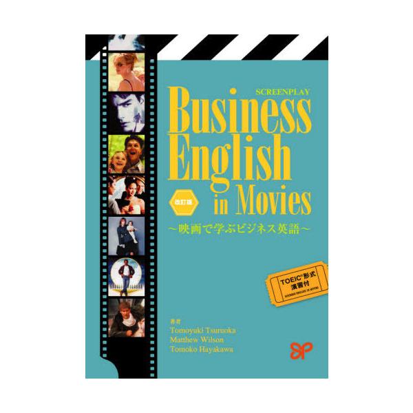 【発売日：2021年08月28日】鶴岡公幸/著 MatthewWilson/著 早川知子/著 MarkHill/英文校正/映画で学ぶビジネス英語 改訂版、メディア：BOOK、発売日：2021/08、重量：340g、商品コード：NEOBK-2...