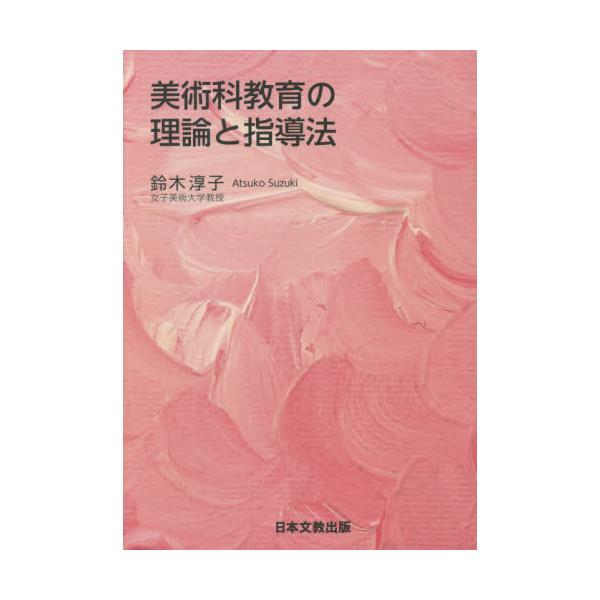 【発売日：2021年09月28日】鈴木淳子/編著/美術科教育の理論と指導法、メディア：BOOK、発売日：2021/09、重量：397g、商品コード：NEOBK-2657891、JANコード/ISBNコード：9784536601269
