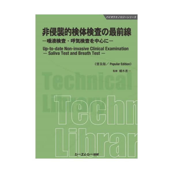 【発売日：2021年09月28日】槻木恵一/監修/非侵襲的検体検査の最前線 唾液検査・呼気検査を中心に 普及版、メディア：BOOK、発売日：2021/09、重量：340g、商品コード：NEOBK-2657893、JANコード/ISBNコード...