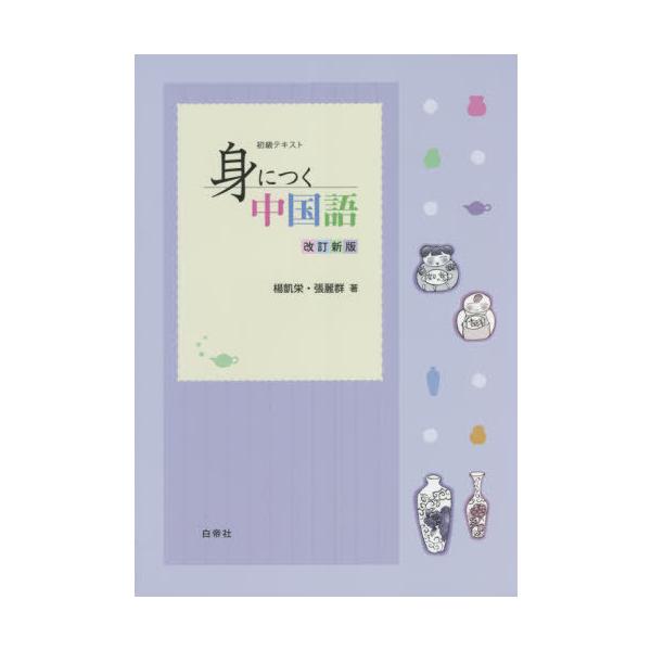 【発売日：2021年03月28日】揚凱栄/著 張麗群/著/初級テキスト 身につく中国語 改訂新版 [解答・訳なし] (中国語教科書/テキスト)、メディア：BOOK、発売日：2021/03、重量：259g、商品コード：NEOBK-265793...