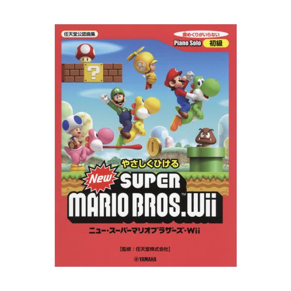 【発売日：2021年02月28日】任天堂/監修/楽譜 ニュー・スーパーマリオブラザ 改訂 (ピアノソロ 初級 やさしくひける)、メディア：BOOK、発売日：2021/02、重量：690g、商品コード：NEOBK-2657949、JANコード...
