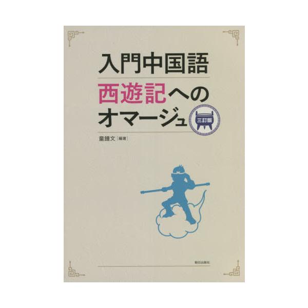 【発売日：2021年03月28日】童鍾文/編著/入門 中国語 西遊記へのオマージュ [3訂版] [解答・訳なし]、メディア：BOOK、発売日：2021/03、重量：306g、商品コード：NEOBK-2657962、JANコード/ISBNコー...