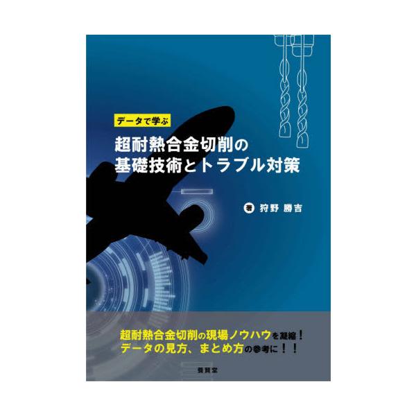 【発売日：2021年07月28日】狩野勝吉/著/超耐熱合金切削の基礎技術とトラブル対策 (データで学ぶ)、メディア：BOOK、発売日：2021/07、重量：340g、商品コード：NEOBK-2657982、JANコード/ISBNコード：97...