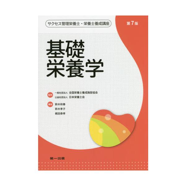 【発売日：2021年08月28日】全国栄養士養成施設協会/監修 日本栄養士会/監修/基礎栄養学 第7版 (サクセス管理栄養士・栄養士養成講座)、メディア：BOOK、発売日：2021/08、重量：540g、商品コード：NEOBK-265798...