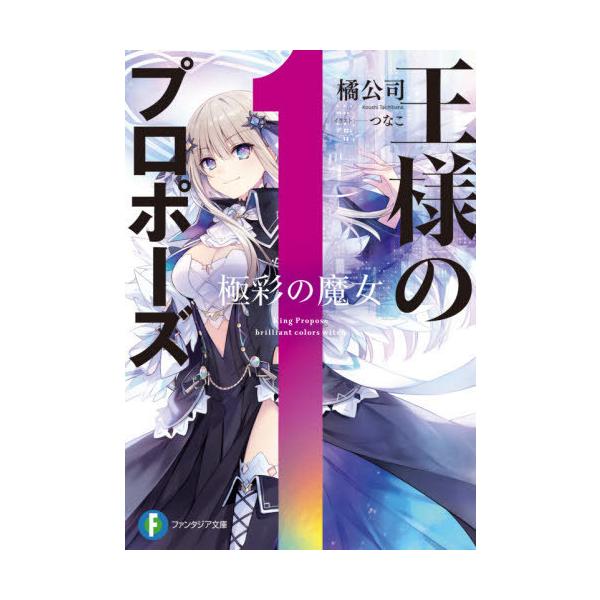 【発売日：2021年09月17日】橘公司/著/王様のプロポーズ 極彩の魔女 (富士見ファンタジア文庫)、メディア：BOOK、発売日：2021/09、重量：200g、商品コード：NEOBK-2658161、JANコード/ISBNコード：978...