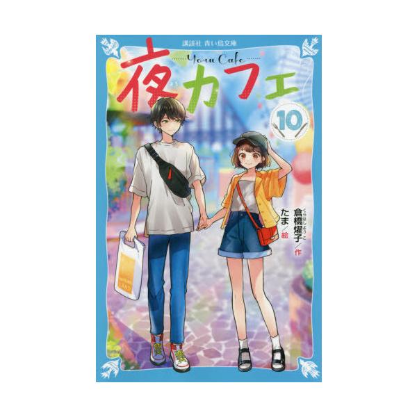【発売日：2021年09月14日】倉橋燿子/作 たま/絵/夜カフェ 10 (講談社青い鳥文庫)、メディア：BOOK、発売日：2021/09、重量：174g、商品コード：NEOBK-2658208、JANコード/ISBNコード：9784065...