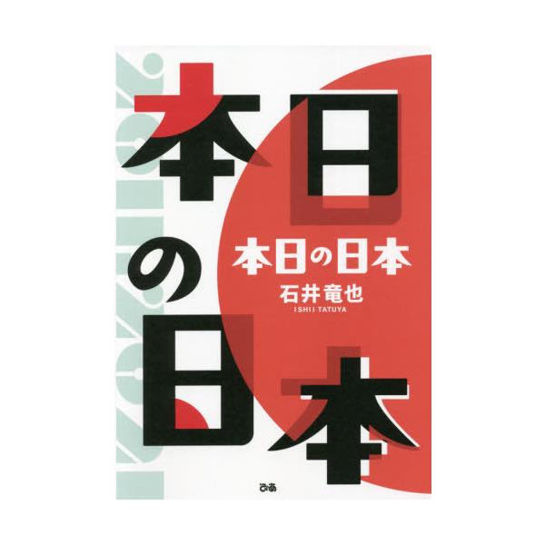 【発売日：2021年09月16日】石井竜也/著/本日の日本、メディア：BOOK、発売日：2021/09、重量：328g、商品コード：NEOBK-2658233、JANコード/ISBNコード：9784835646336