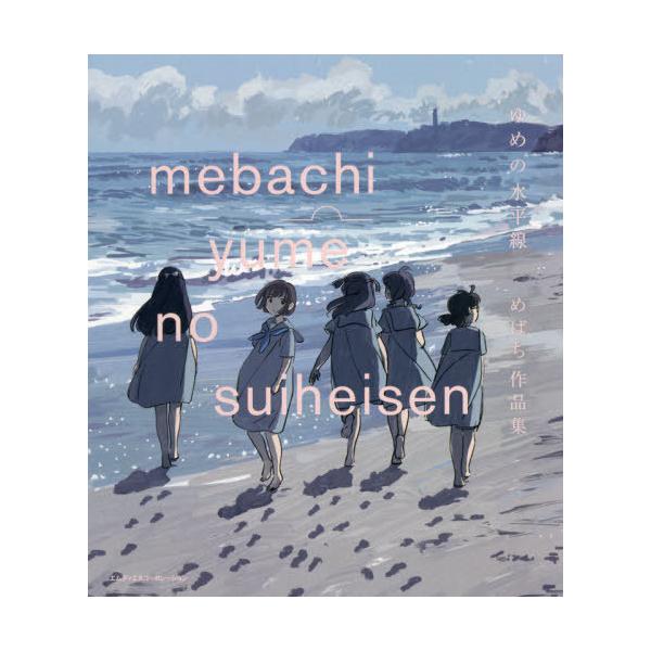 【発売日：2021年09月16日】めばち/著/ゆめの水平線 めばち作品集、メディア：BOOK、発売日：2021/09、重量：690g、商品コード：NEOBK-2658265、JANコード/ISBNコード：9784295202011