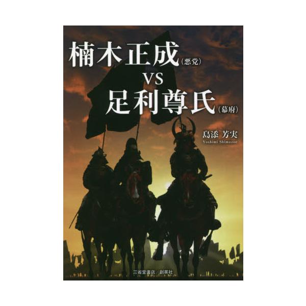【発売日：2021年09月28日】島添芳実/著/楠木正成〈悪党〉vs足利尊氏〈幕府〉、メディア：BOOK、発売日：2021/09、重量：200g、商品コード：NEOBK-2658363、JANコード/ISBNコード：9784879231123