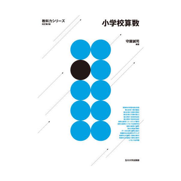 【発売日：2021年09月18日】守屋誠司/編著/小学校算数 (教科力シリーズ)、メディア：BOOK、発売日：2021/09、重量：340g、商品コード：NEOBK-2658372、JANコード/ISBNコード：9784472406072