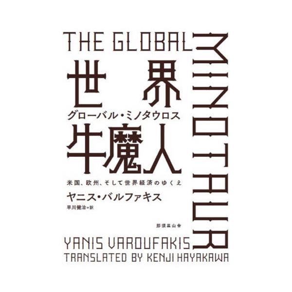 【発売日：2021年07月28日】ヤニス・バルファキス/〔著〕 早川健治/訳/世界牛魔人 グローバル・ミノタウロス 米国、欧州、そして世界経済のゆくえ、メディア：BOOK、発売日：2021/07、重量：428g、商品コード：NEOBK-26...