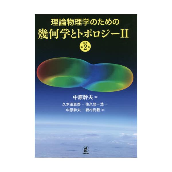 【発売日：2021年09月17日】中原幹夫/著 久木田真吾/訳 佐久間一浩/訳 中原幹夫/訳 綿村尚毅/訳/理論物理学のための幾何学とトポロジー 2 / 原タイトル:GEOMETRY TOPOLOGY AND PHYSICS 原著第2版の翻...
