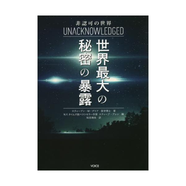【発売日：2021年09月23日】スティーブン・M・グリア/著 スティーブ・アレン/編 知念靖尚/訳/非認可の世界 世界最大の秘密の暴露 / 原タイトル:UNACKNOWLEDGED、メディア：BOOK、発売日：2021/09、重量：480...