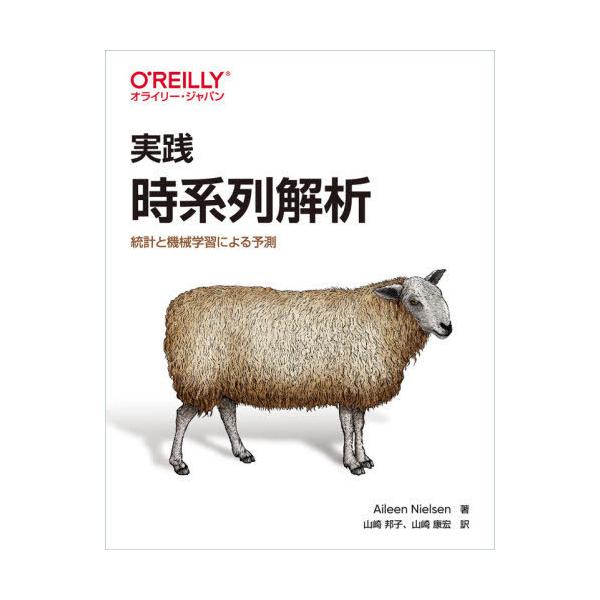 【発売日：2021年09月17日】AileenNielsen/著 山崎邦子/訳 山崎康宏/訳/実践時系列解析 統計と機械学習による予測 / 原タイトル:Practical Time Series Analysis、メディア：BOOK、発売日...