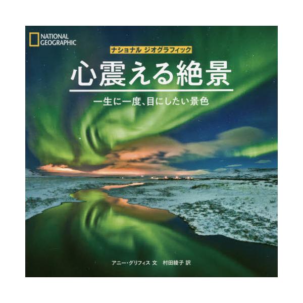 【発売日：2021年09月17日】アニー・グリフィス/文 村田綾子/訳/心震える絶景 一生に一度、目にしたい景色 / 原タイトル:Greatest Landscapes (ナショナルジオグラフィック)、メディア：BOOK、発売日：2021/...
