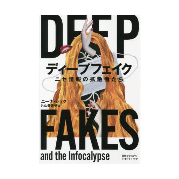 【発売日：2021年09月17日】ニーナ・シック/著 片山美佳子/訳/ディープフェイク ニセ情報の拡散者たち / 原タイトル:Deep Fakes and the Infocalypse、メディア：BOOK、発売日：2021/09、重量：4...