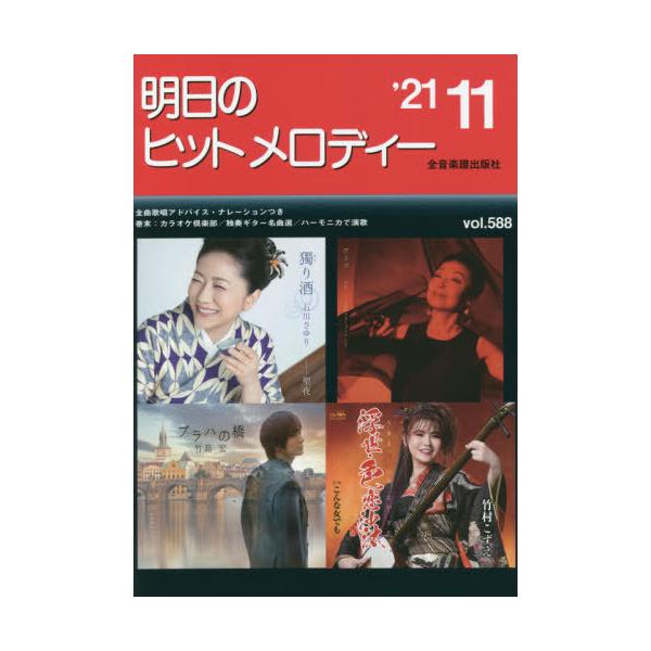 【発売日：2021年09月28日】全音楽譜出版社/楽譜 明日のヒットメロディ 44501、メディア：BOOK、発売日：2021/09、重量：340g、商品コード：NEOBK-2658823、JANコード/ISBNコード：9784117687958