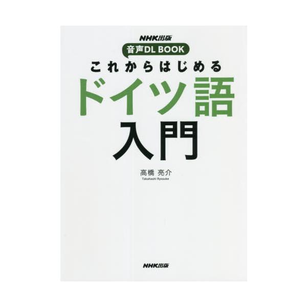 【発売日：2021年09月17日】高橋亮介/著/これからはじめるドイツ語入門 (音声DL)、メディア：BOOK、発売日：2021/09、重量：383g、商品コード：NEOBK-2658840、JANコード/ISBNコード：978414035...