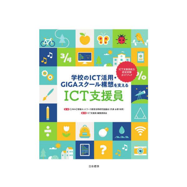 【発売日：2021年09月20日】情報ネットワーク教育活用研究協議会/監修 ICT支援員編集委員会/編著/学校のICT活用・GIGAスクール構想を支えるICT支援員 ICT支援員能力認定試験ガイドブック、メディア：BOOK、発売日：2021...