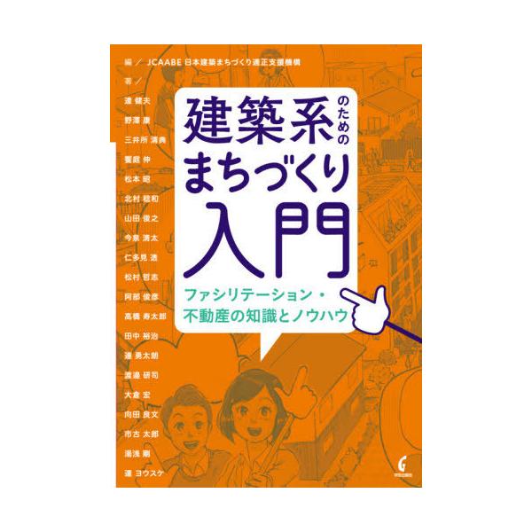 【発売日：2021年09月17日】JCAABE日本建築まちづくり適正支援機構/編 連健夫/〔ほか〕著/建築系のためのまちづくり入門 ファシリテーション・不動産の知識とノウハウ、メディア：BOOK、発売日：2021/09、重量：340g、商品...