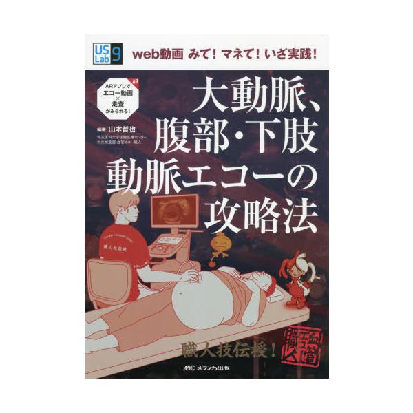【発売日：2021年09月18日】山本哲也/編著/大動脈、腹部・下肢動脈エコーの攻略法 web動画みて!マネて!いざ実践! (US Labシリーズ 9)、メディア：BOOK、発売日：2021/09、重量：571g、商品コード：NEOBK-2...