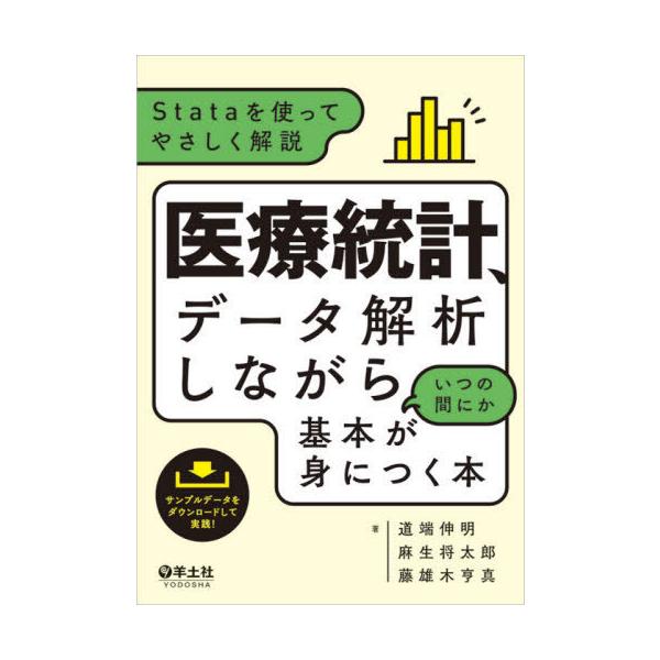 【発売日：2021年09月17日】道端伸明/著 麻生将太郎/著 藤雄木亨真/著/医療統計、データ解析しながらいつの間にか基本が身につく本 Stataを使ってやさしく解説、メディア：BOOK、発売日：2021/09、重量：452g、商品コード...