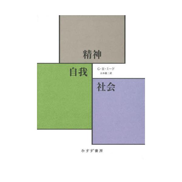 【発売日：2021年09月18日】G・H・ミード/〔著〕 山本雄二/訳/精神・自我・社会 / 原タイトル:MIND SELF &amp; SOCIETY、メディア：BOOK、発売日：2021/09、重量：340g、商品コード：NEOBK-2...
