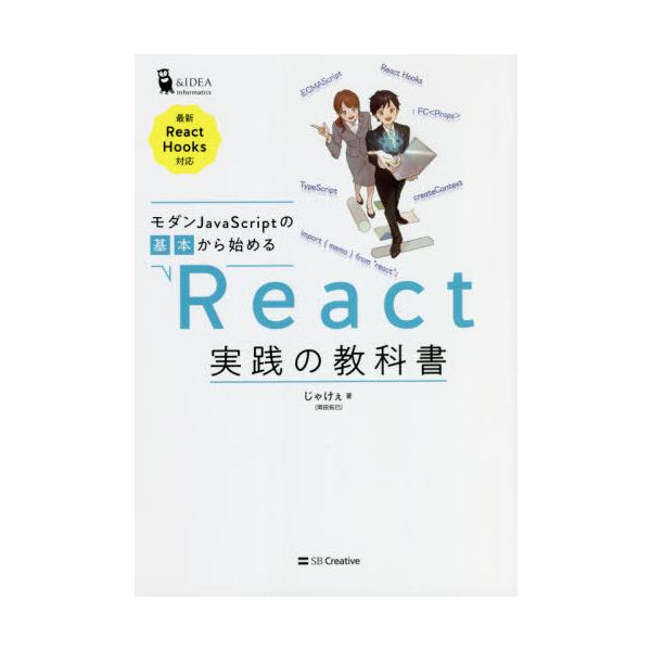 【発売日：2021年09月17日】じゃけぇ/著/モダンJavaScriptの基本から始めるReact実践の教科書 (&amp;IDEA)、メディア：BOOK、発売日：2021/09、重量：453g、商品コード：NEOBK-2658895、J...