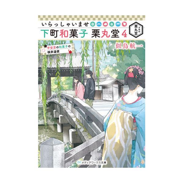 【発売日：2021年09月17日】似鳥航一/〔著〕/いらっしゃいませ下町和菓子栗丸堂 4 (メディアワークス文庫)、メディア：BOOK、発売日：2021/09、重量：200g、商品コード：NEOBK-2658918、JANコード/ISBNコ...