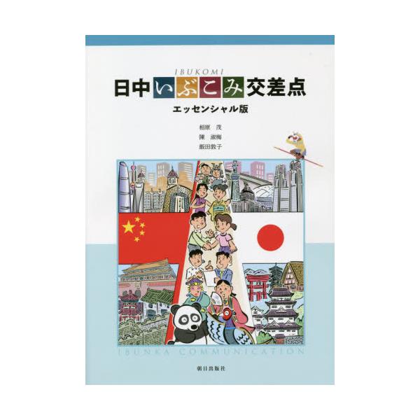【発売日：2023年04月01日】相原茂/他著 陳淑海/他著/日中いぶこみ交差点 エッセンシャル版 [解答・訳なし] (中国語教科書)、メディア：BOOK、発売日：2023/04、重量：340g、商品コード：NEOBK-2658954、JA...